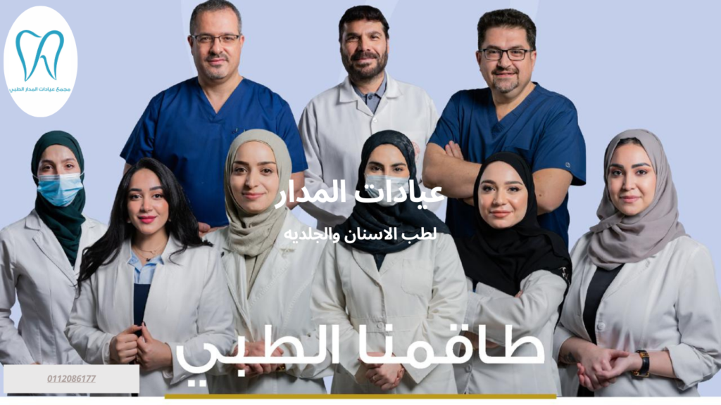 مجمع عيادات المدار الطبي - الرئيسيه