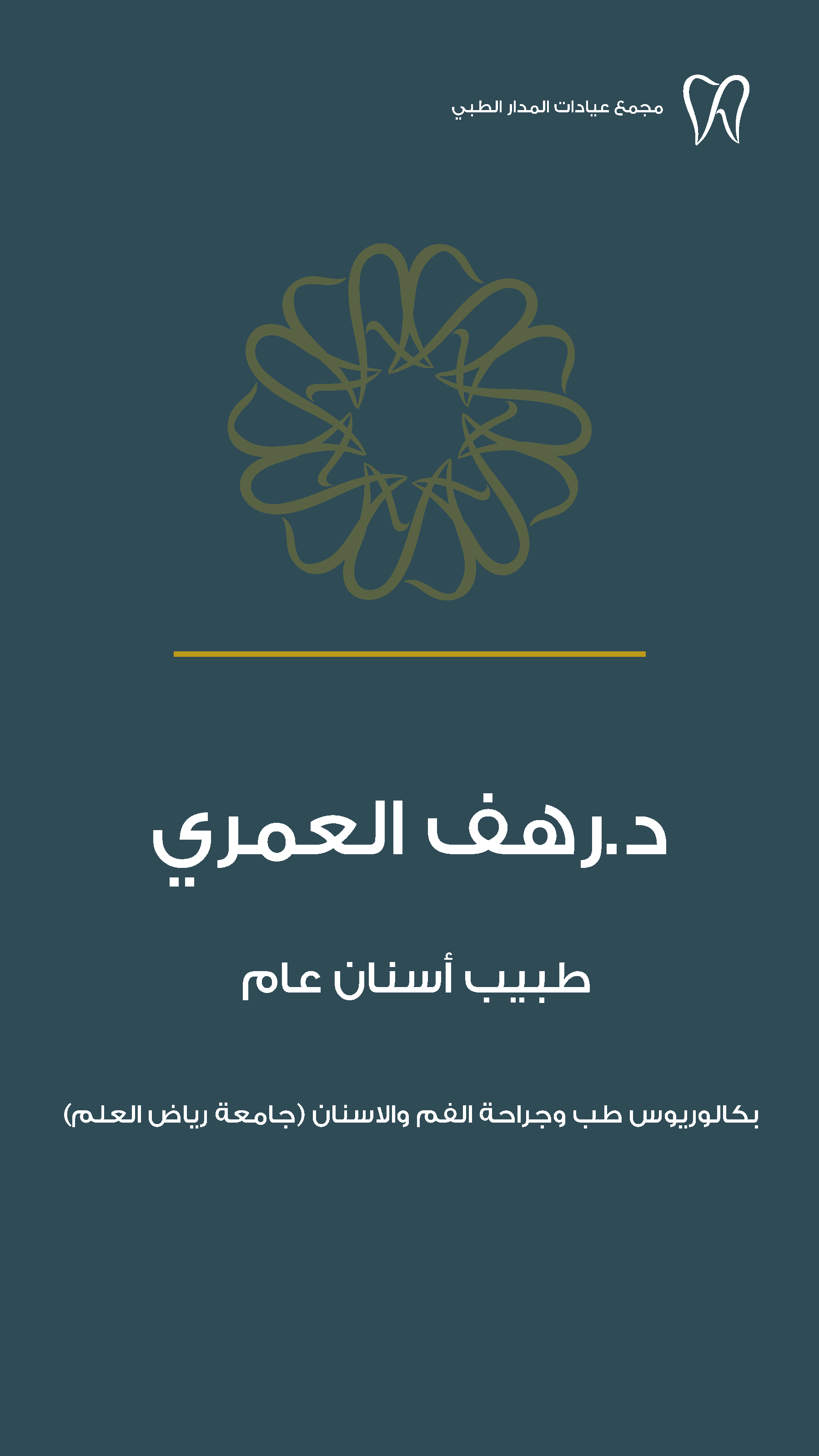 الرئيسية - عيادات المدار الطبي لطب الاسنان والجلدية