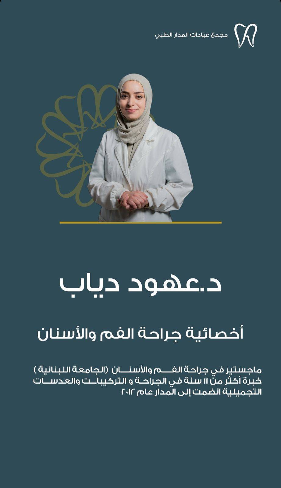 الرئيسية - عيادات المدار الطبي لطب الاسنان والجلدية