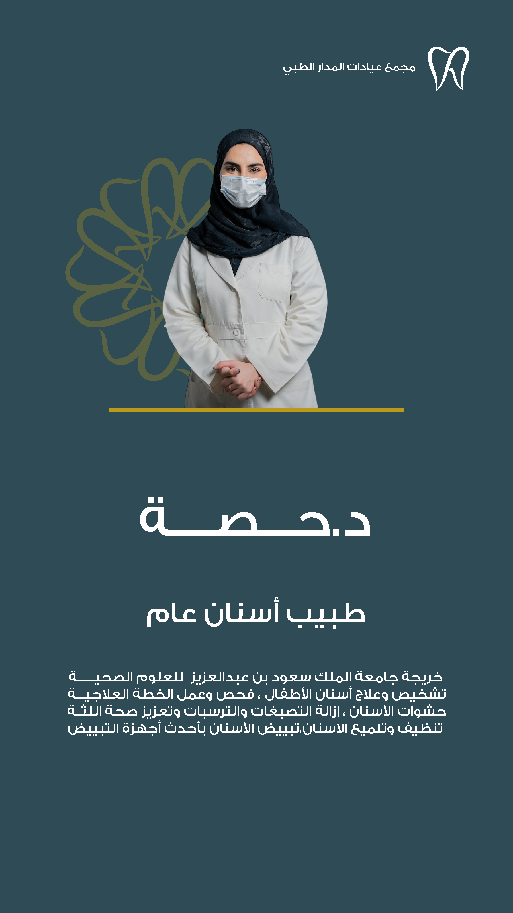 الرئيسية - عيادات المدار الطبي لطب الاسنان والجلدية